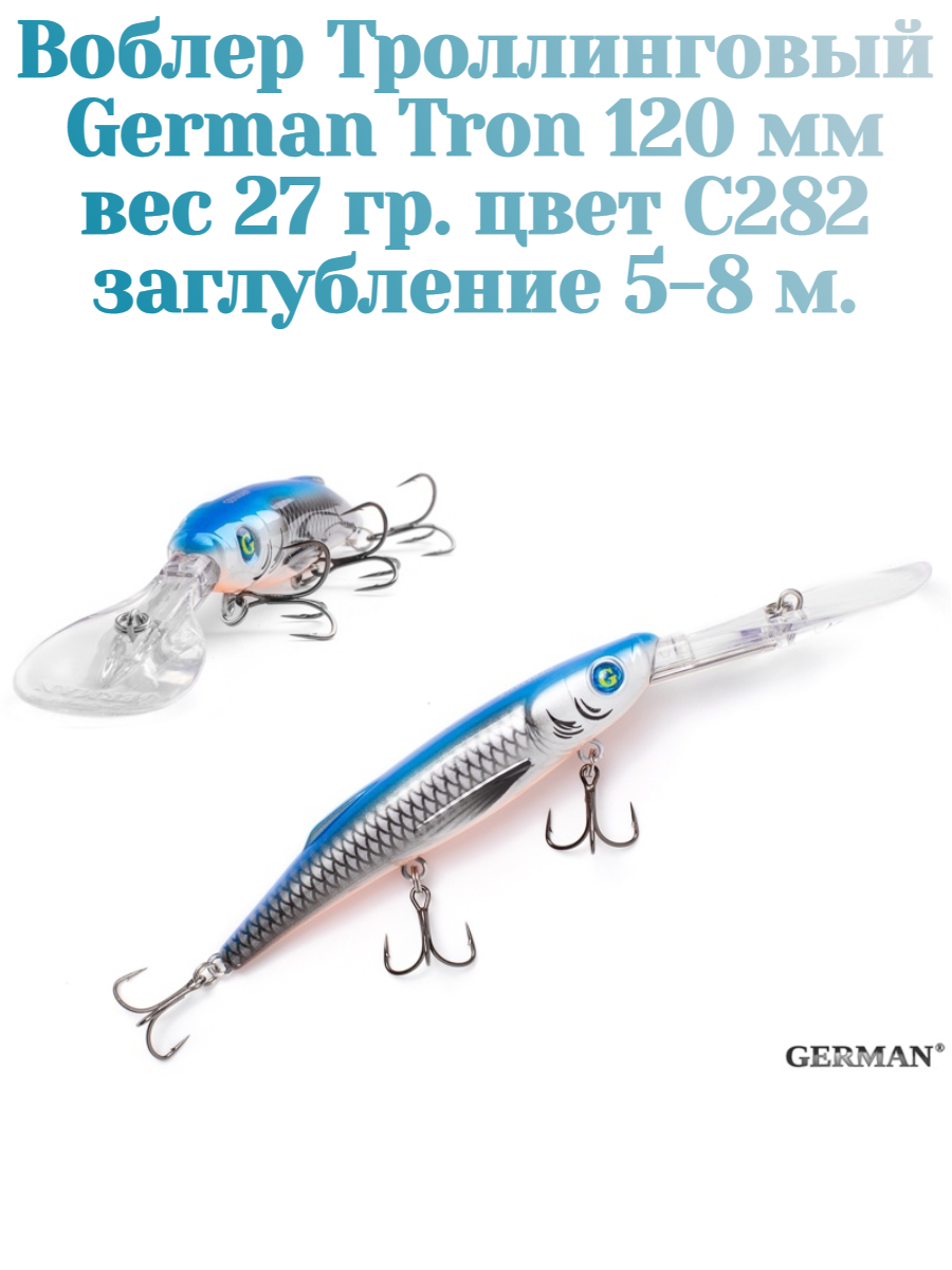 German GG Tron" - воблер для троллинга, 27 грамм, цвет C282, вес 27, заглубление 5-8 м
