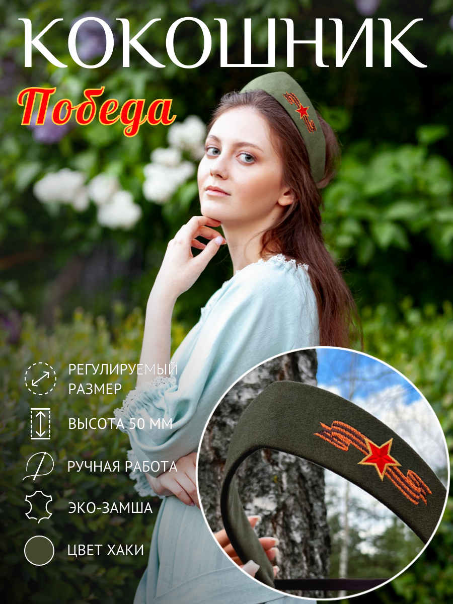 Ободок-кокошник Хаки звезда с лентой регулируемый на голову, головной убор с георгиевской лентой