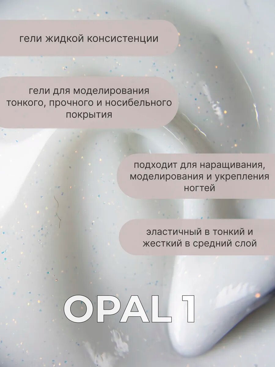 Тейпинг гель Opal 1, 30 мл — фото 1