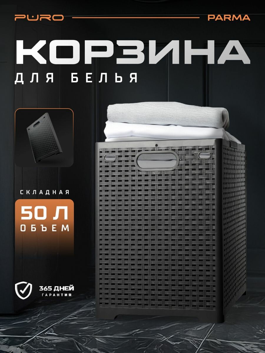 Корзина для белья PURO Parma 50л