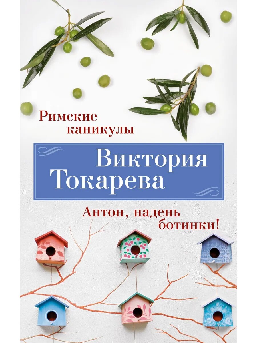 Римские каникулы. Антон, надень ботинки!