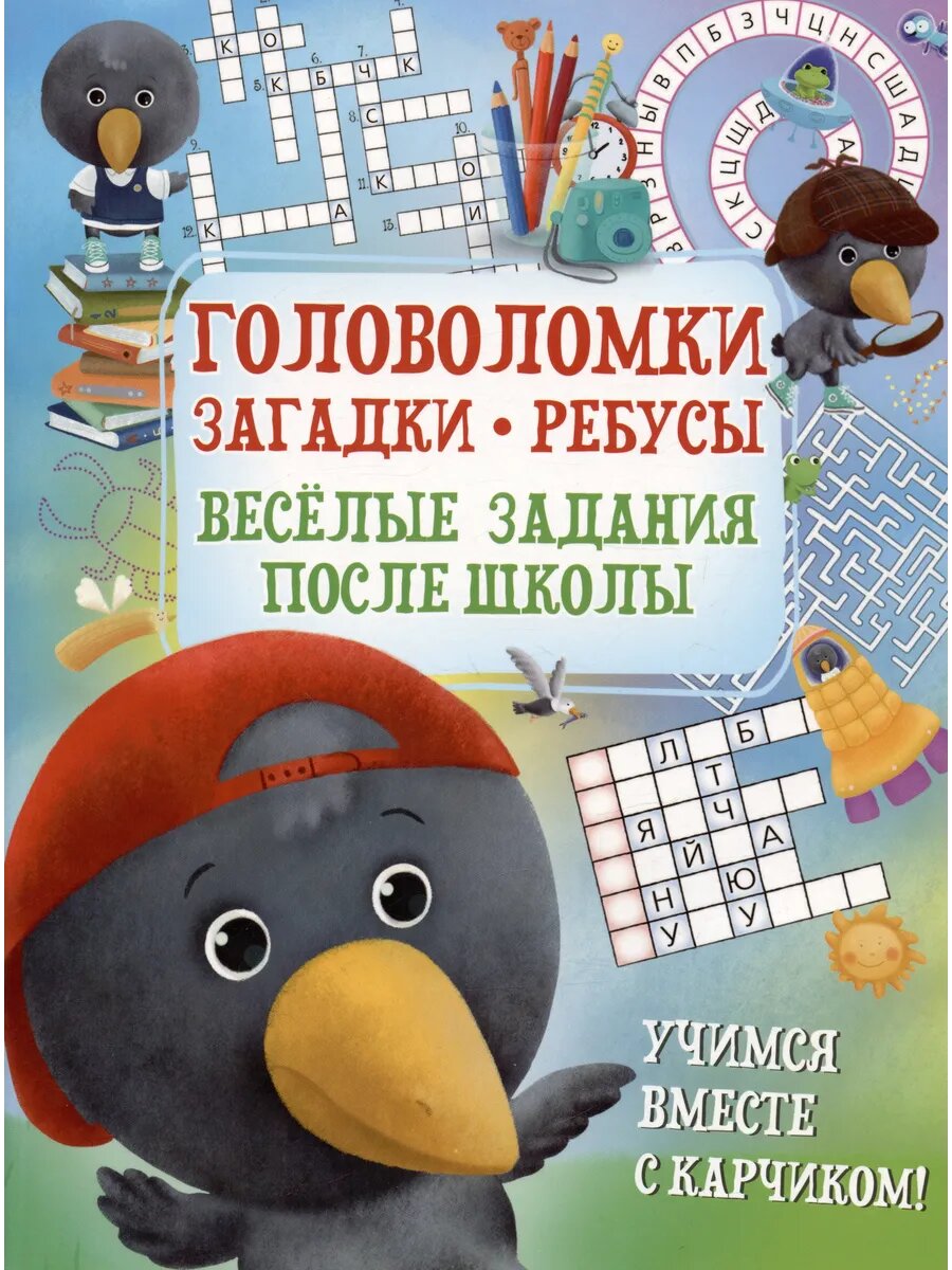 Головоломка. Загадки. Ребусы. Веселые задания после школы