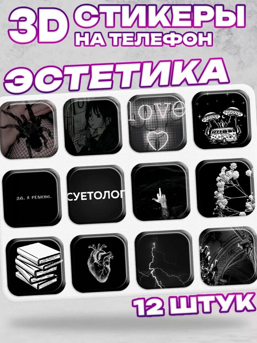 3D стикеры на телефон черная эстетика