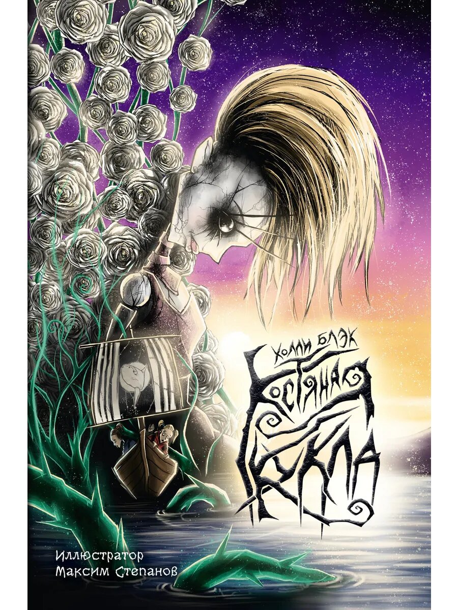 Костяная кукла