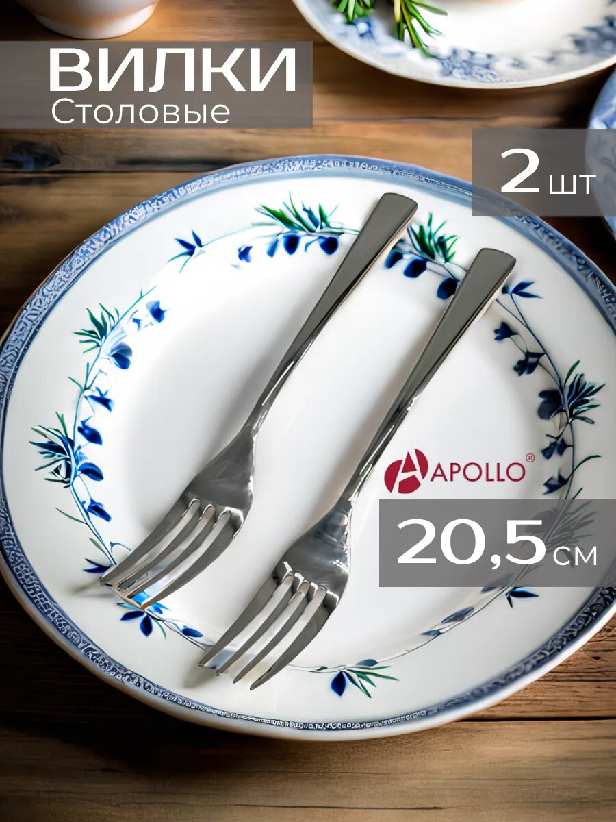 Столовые вилки Apollo, нержавеющая сталь, длина 20,5 см, 2 штуки