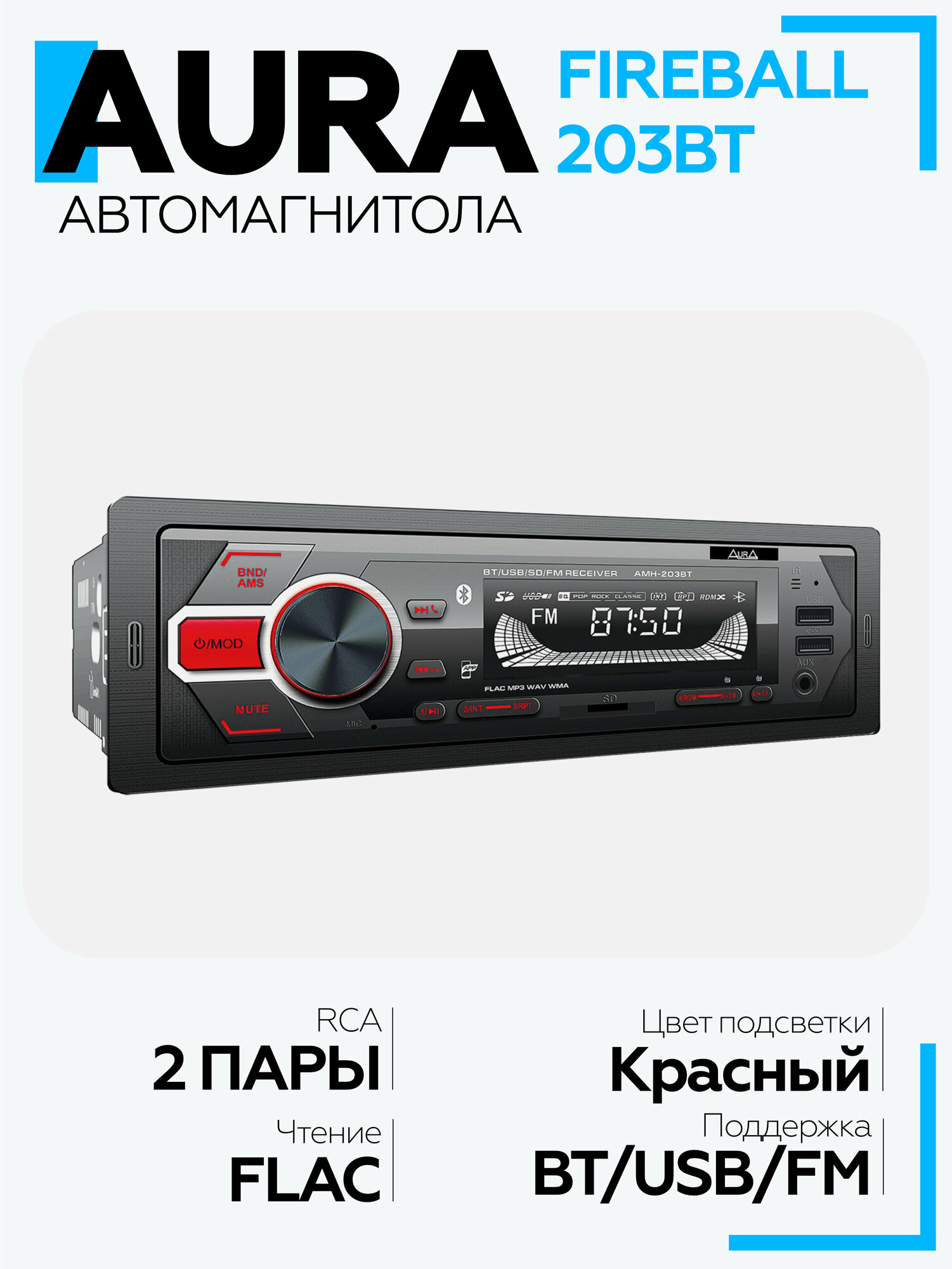 Автомагнитола Aura FIREBALL-203BT USB/SD/MMC-ресивер, красная подсветка