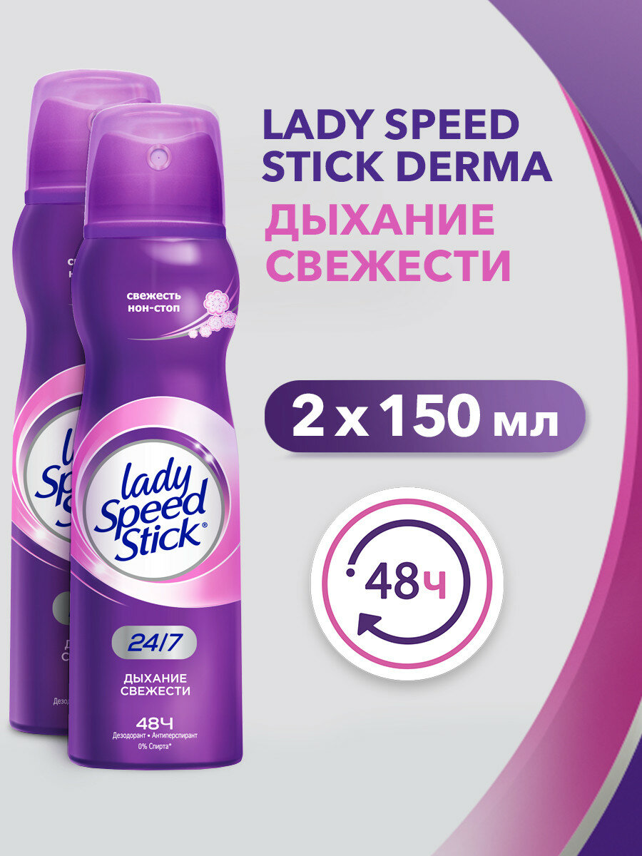 Дезодорант женский антиперспирант спрей Lady Speed Stick 24/7 Дыхание Свежести, 150 мл (2 шт)