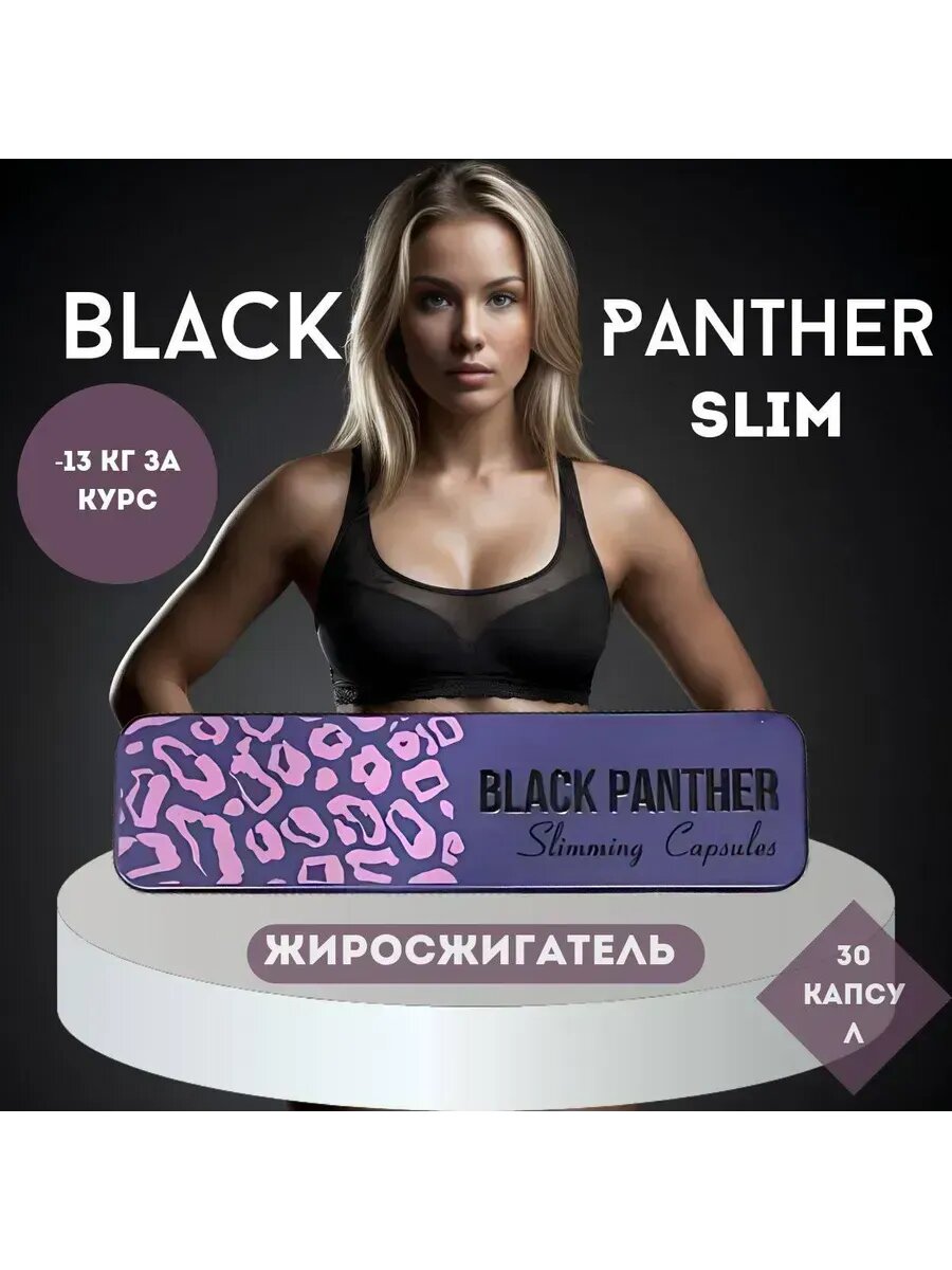 Черный panther капсулы для похудения жиросжигатель