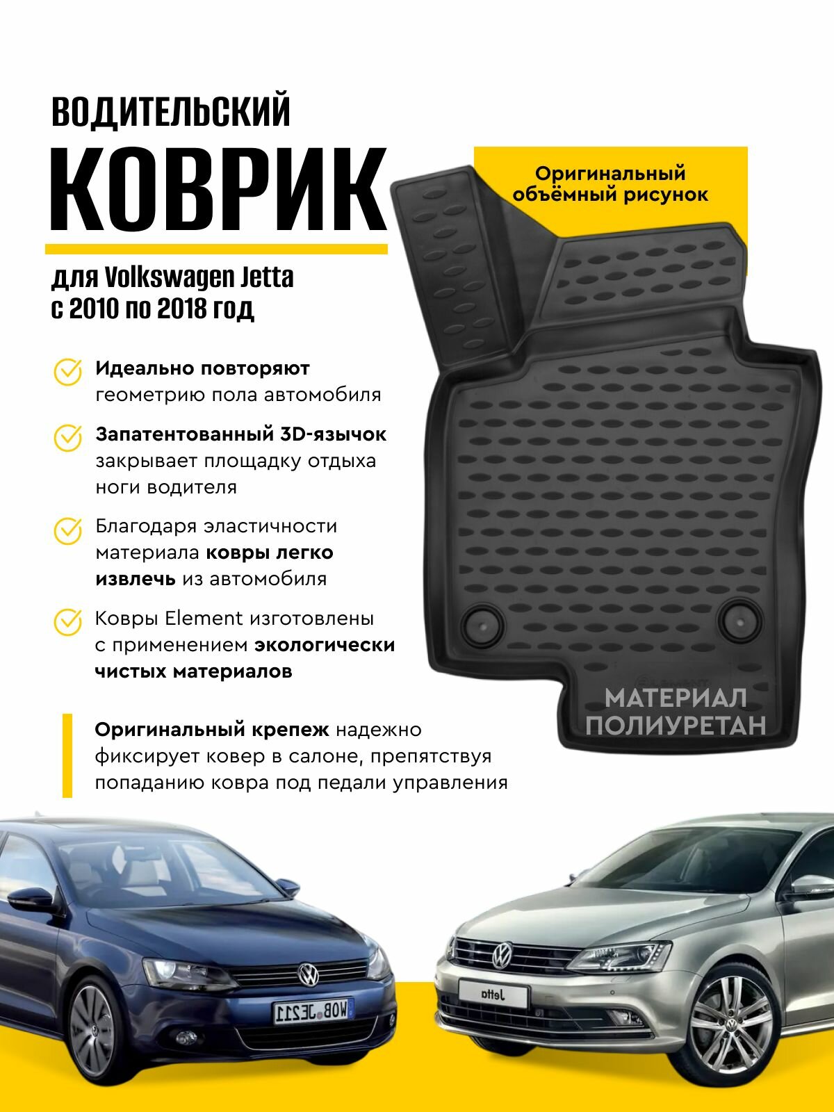 Коврик водительский Фольксваген Джетта 2010 - 2018, 1 шт, полиуретан, VW Jetta
