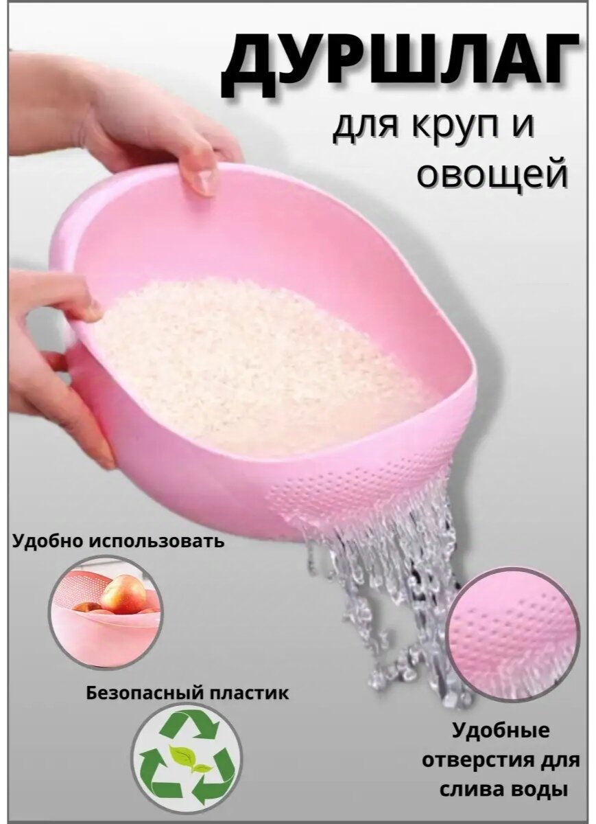 Дуршлаг пластиковый, сито для риса и круп, рисомойка, розовый 1 шт.