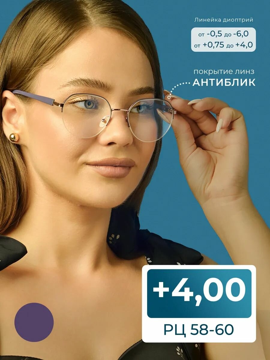 Женские очки 58-60 модные с антибликом (+4.00) FAVARIT 7822 C3, цвет фиолетовый, антиблик, без футляра, стигматические, РЦ 58-60
