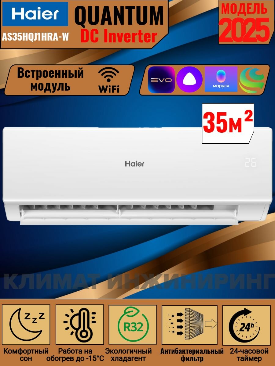 Сплит-система Haier Quantum DC Inverter AS35HQJ1HRA-W / 1U35HQJ1FRA, белый, для помещения до 35 кв. м.