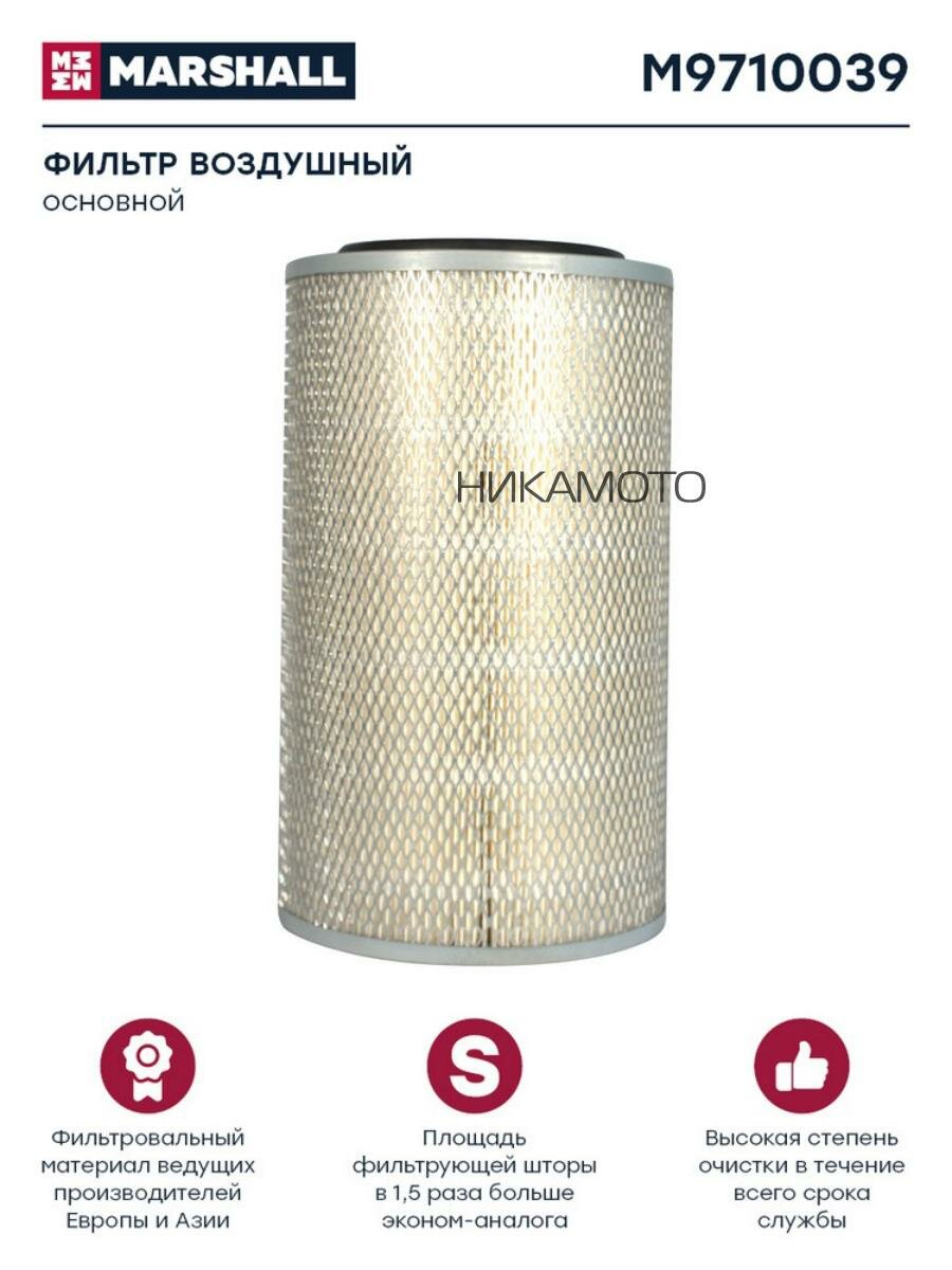 MARSHALL M9710039 фильтр ! воздушный, основной \KAMAZ 4308