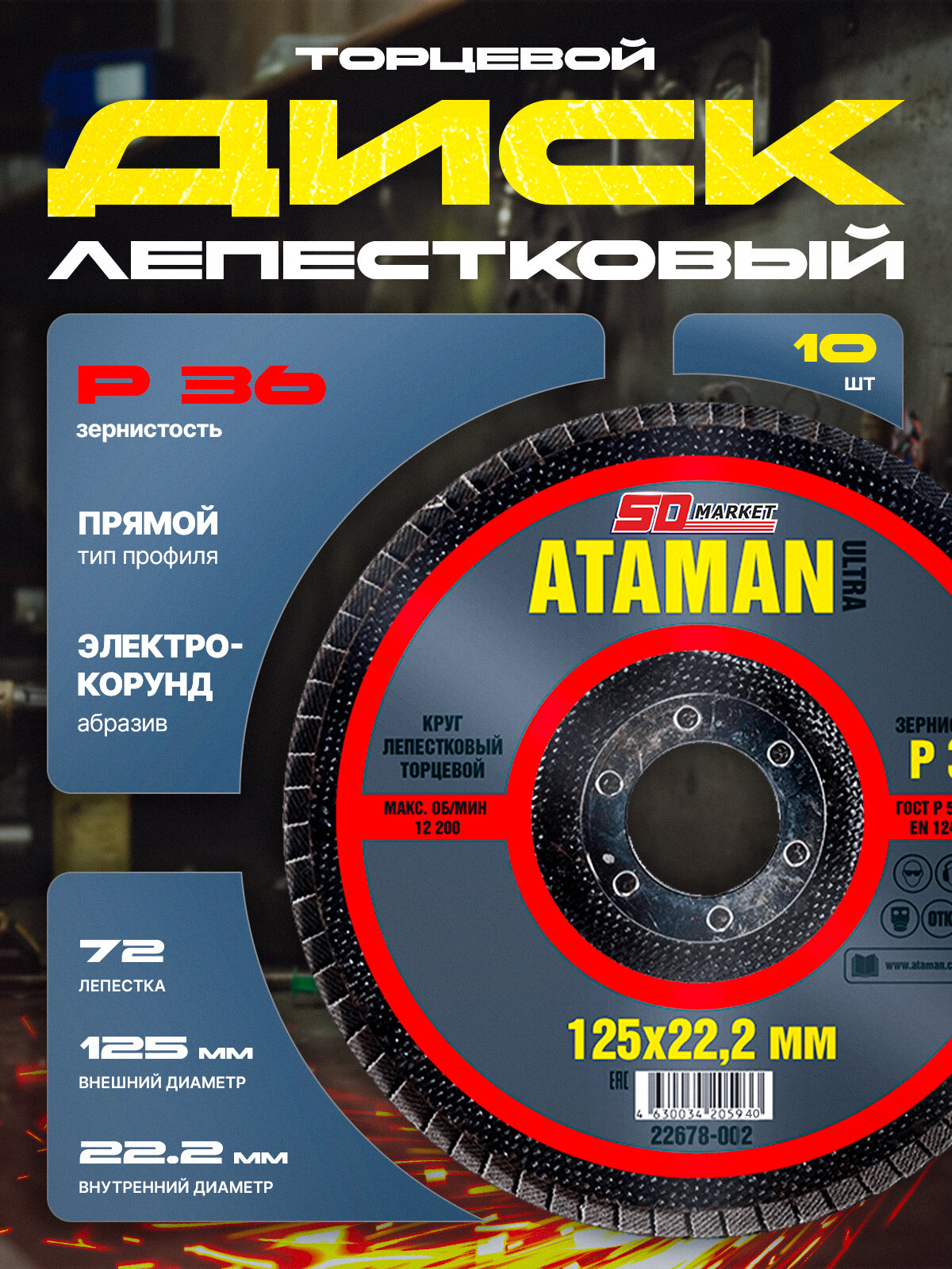Круг шлифовальный 125 лепестковый, P36, комплект 10шт, диск по металлу Атаман