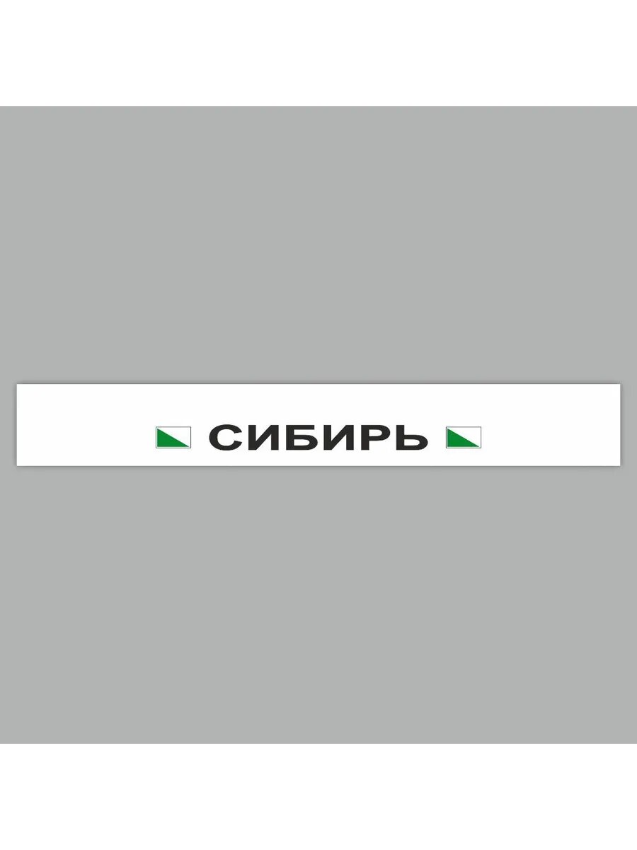 Полоса на лобовое стекло 1300х170мм "сибирь", белая, Арт рэйсинг