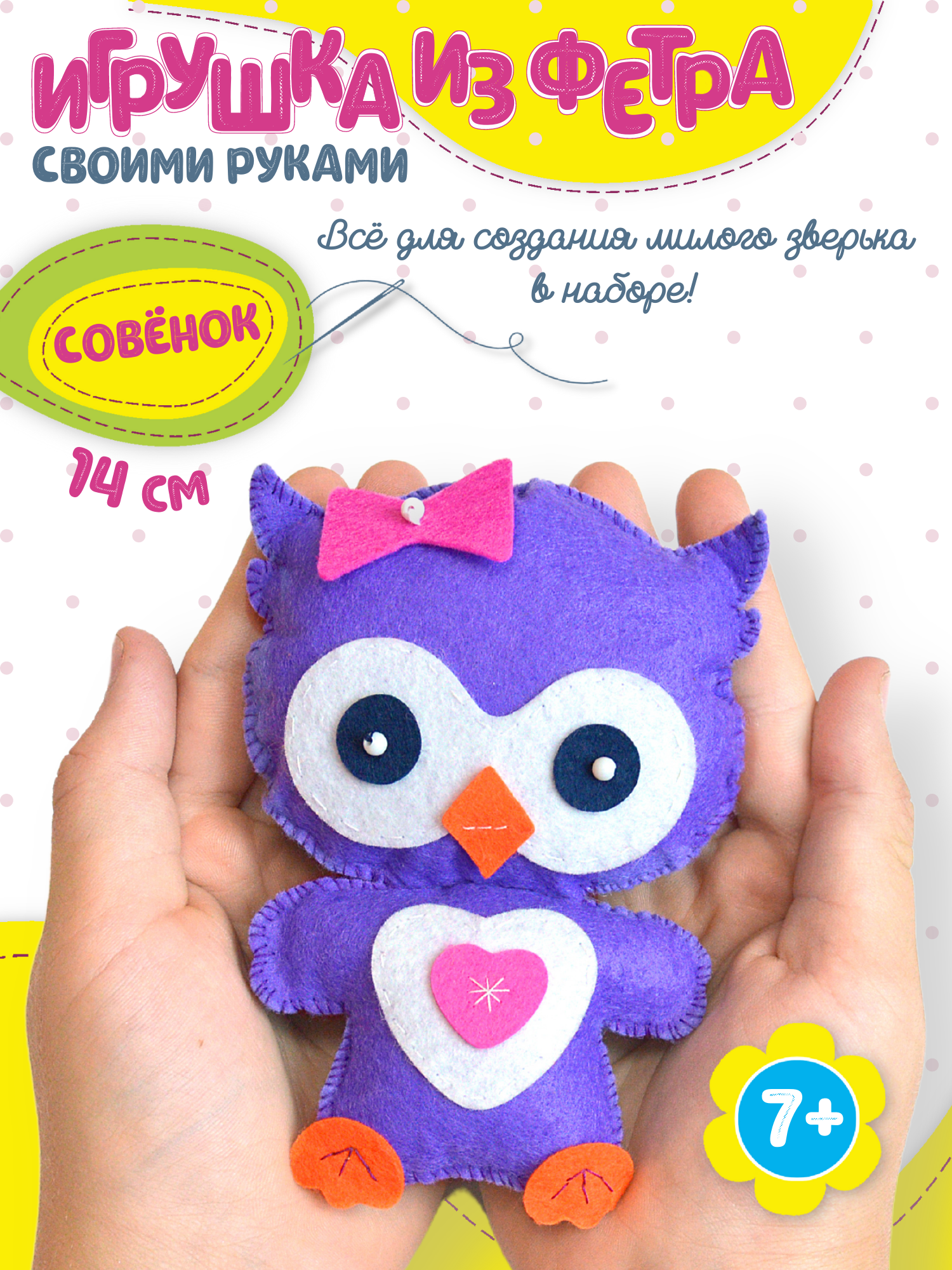 Набор для творчества Дрофа-Медиа "Совёнок", мягкая игрушка из фетра своими руками, от 7 лет