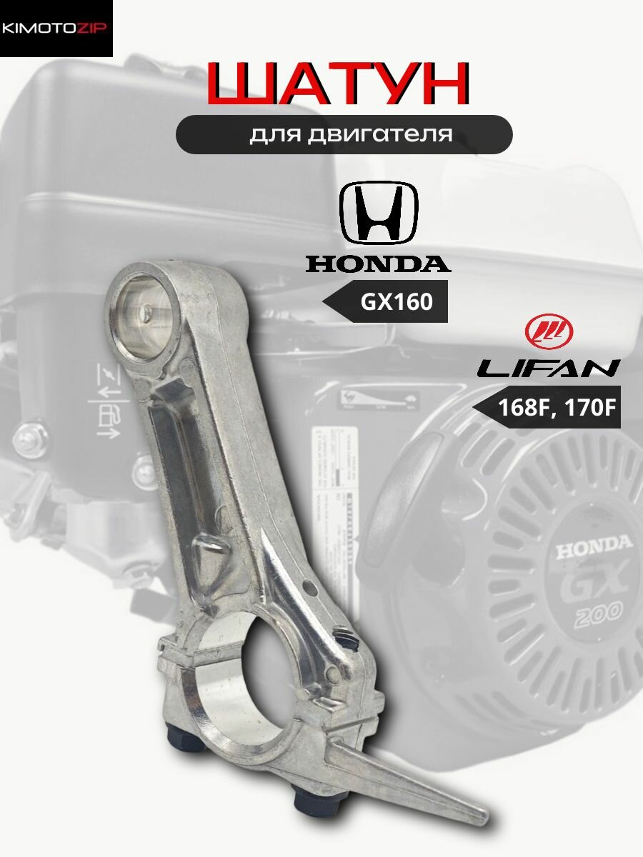 Шатун для двигателя Honda GX160, Lifan 168F, 170F