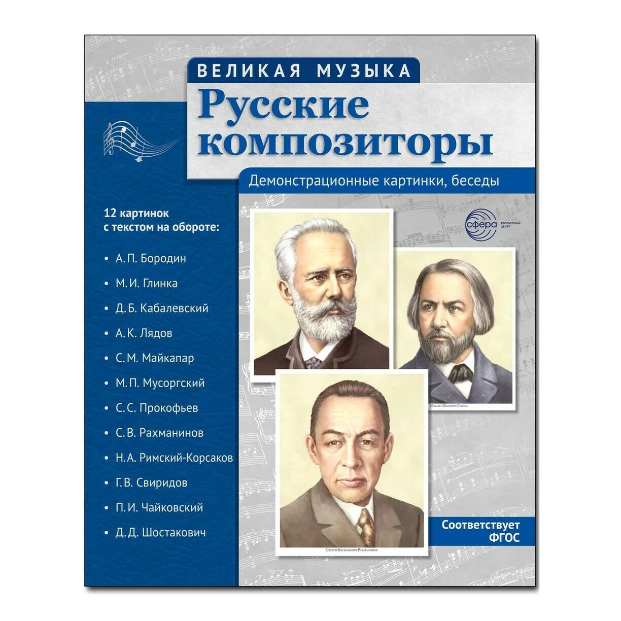 Великая музыка. Русские композиторы. 12 деммонстрационных картинок с текстом