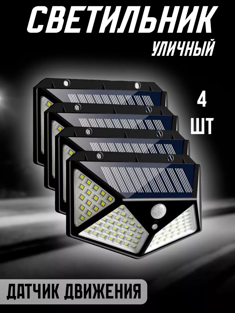 Уличный фонарь с датчиком движения на солнечной батарее