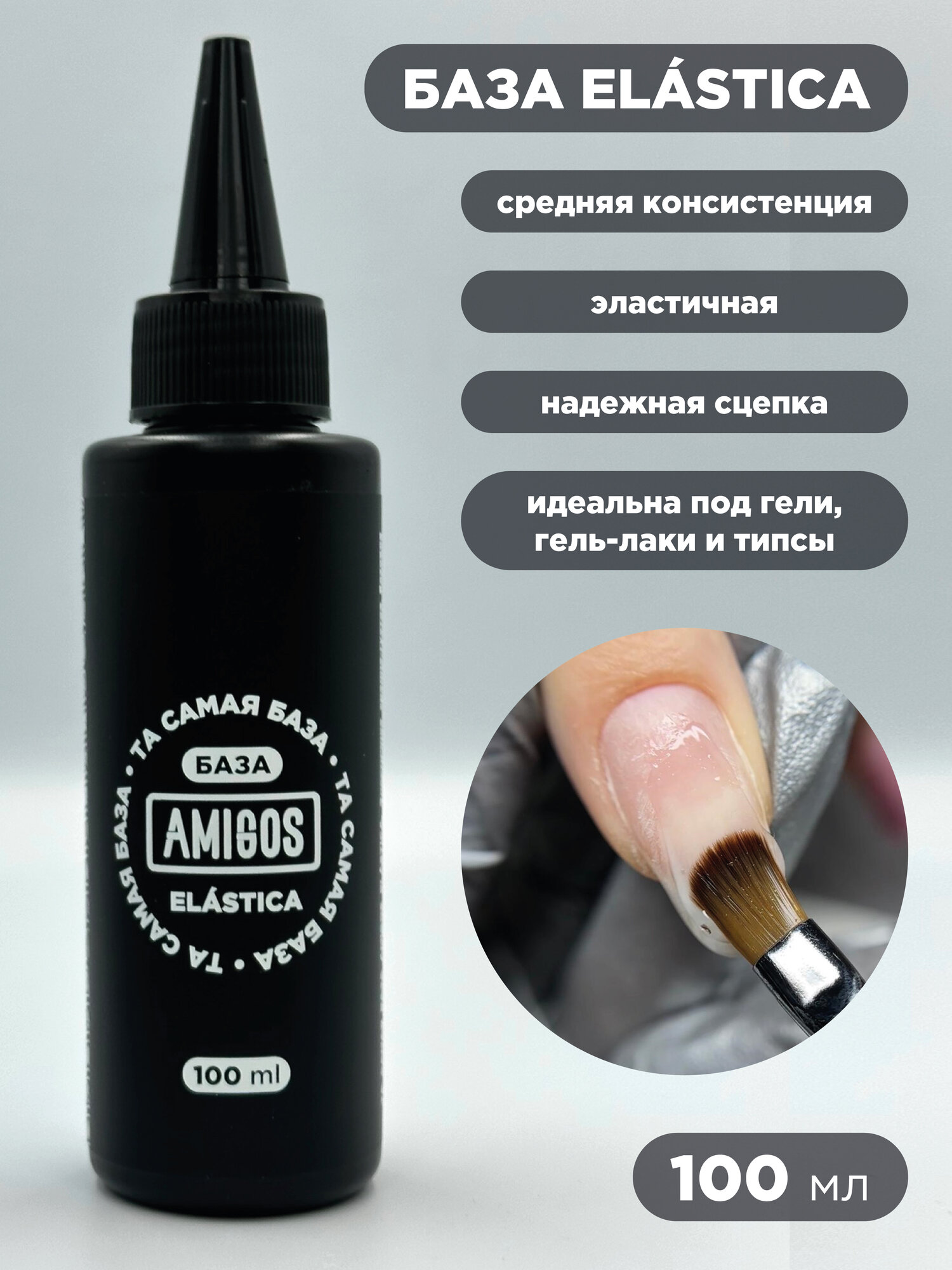 Та самая база AMIGOS ELASTICA, 100 мл