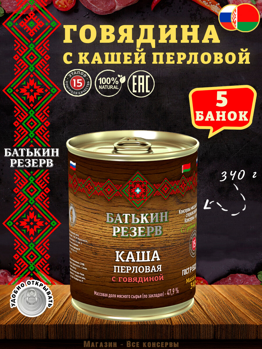 Каша перловая с говядиной, Батькин резерв, ГОСТ, 5 шт. по 340 г