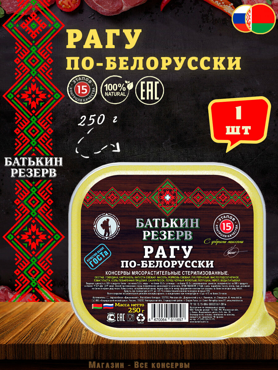 Рагу по-белорусски, Батькин резерв, ТУ, ламистер, 1 шт. по 250 г