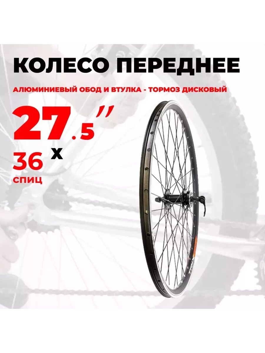 Колесо велосипедное переднее 27.5", двойной обод, дисковый/ободной тормоз, 36 спиц, эксцентрик, черное, втулка алю 11412