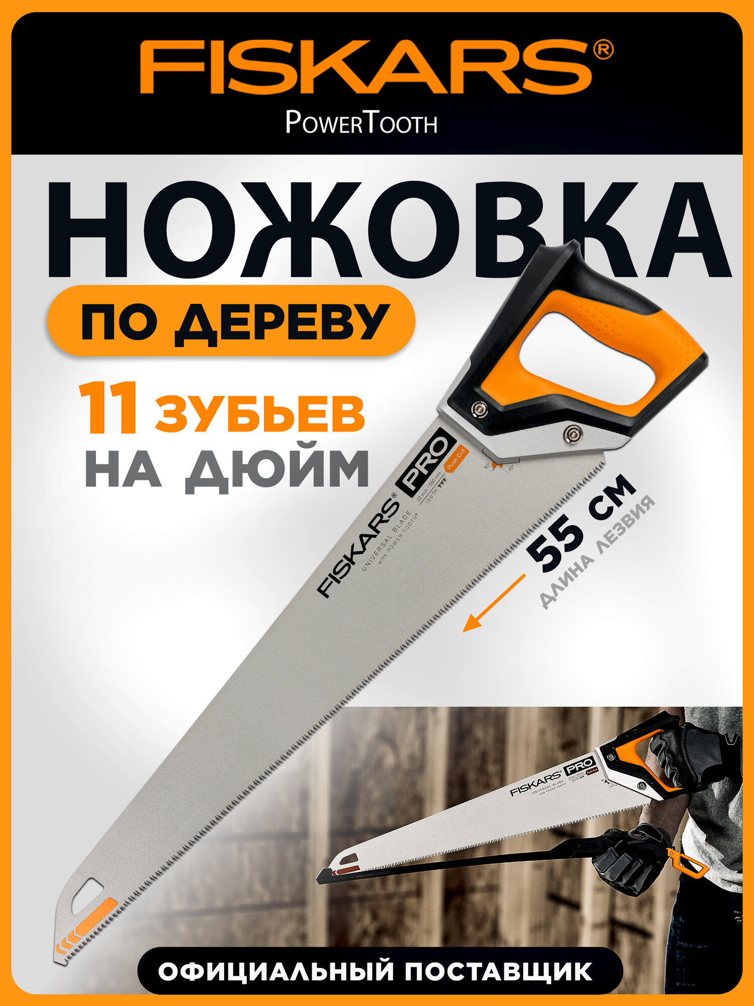 Ножовка пила по дереву для продольного поперечного пропила 550 мм FISKARS PowerTooth (1062918)