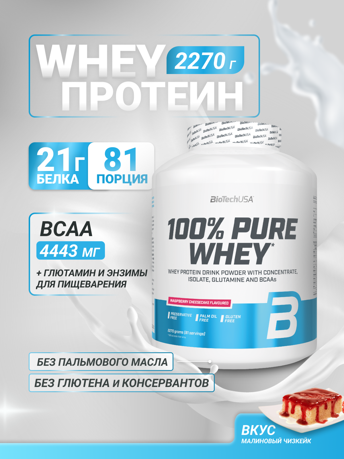 Сывороточный протеин / BioTechUSA 100% Pure Whey / 2270 г, малиновый чизкейк