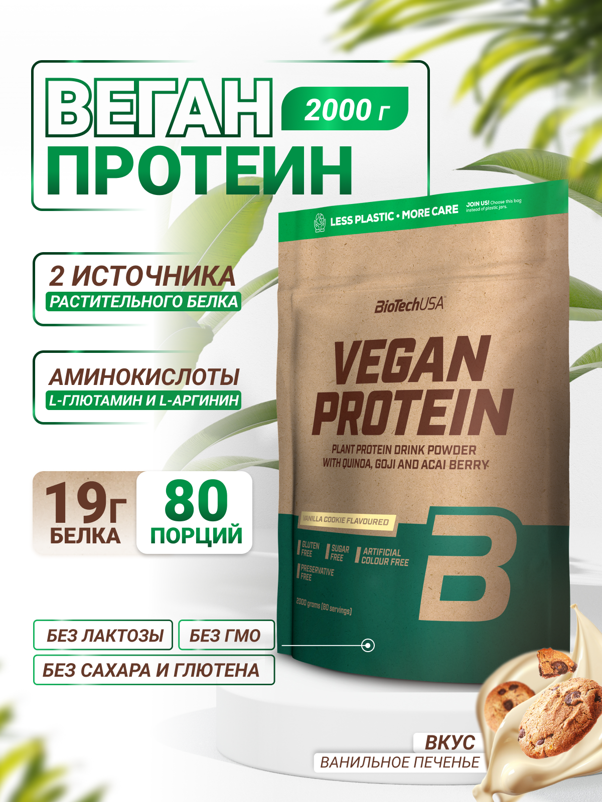 Вегетарианский протеин / растительный / BioTechUSA Vegan Protein / ванильное печенье, 2000 г