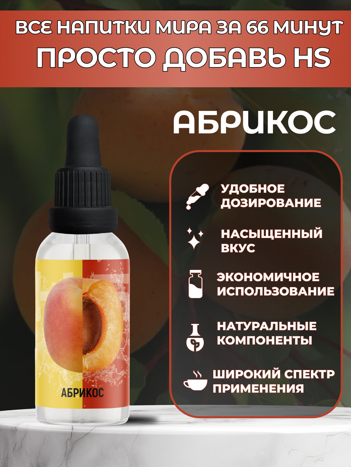 Эссенция "Абрикос" 30мл, ароматизатор пищевой для самогона, выпечки, напитков и творчества