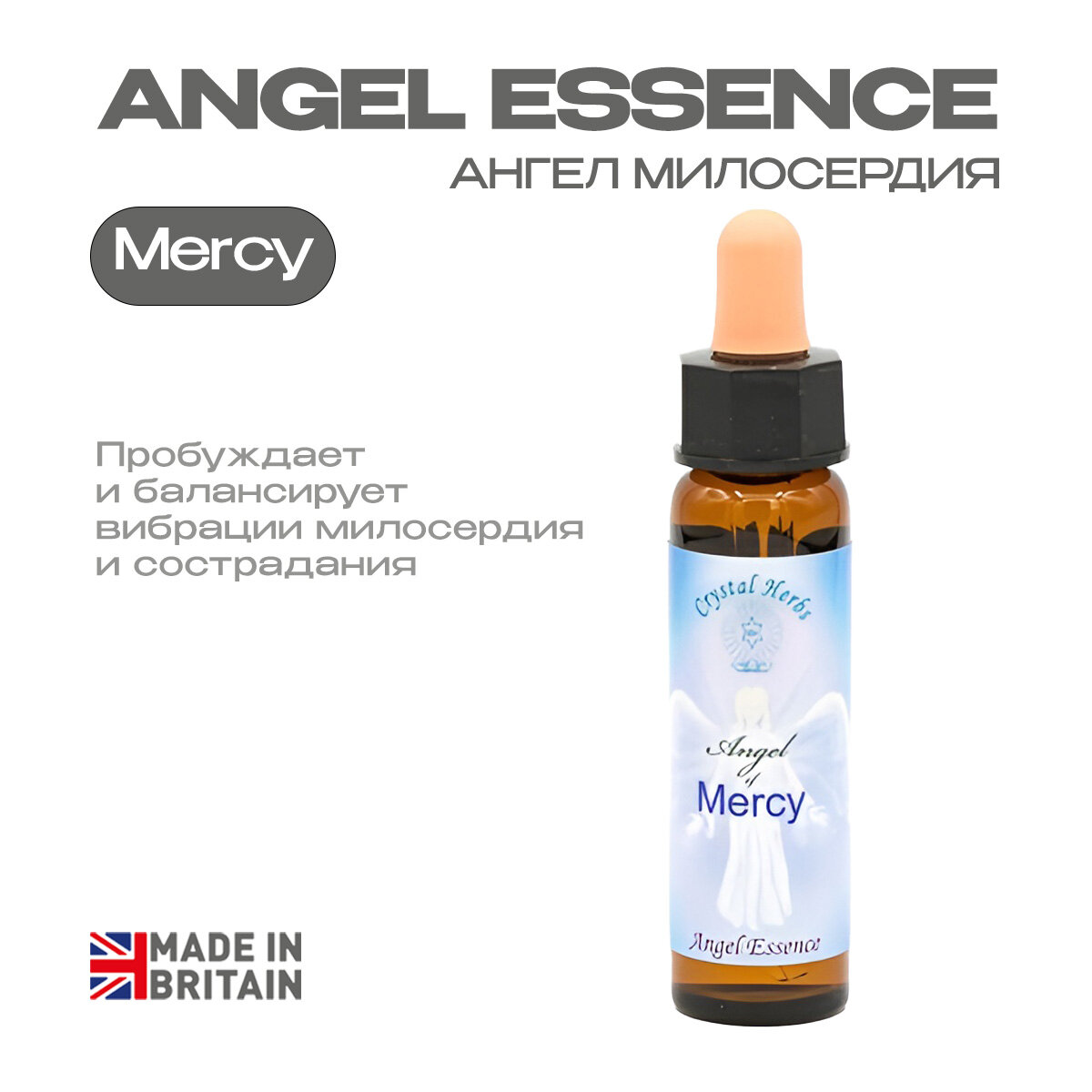Цветы Баха «Ангел Милосердия», вибрационная эссенция - капли 10 мл. Англия