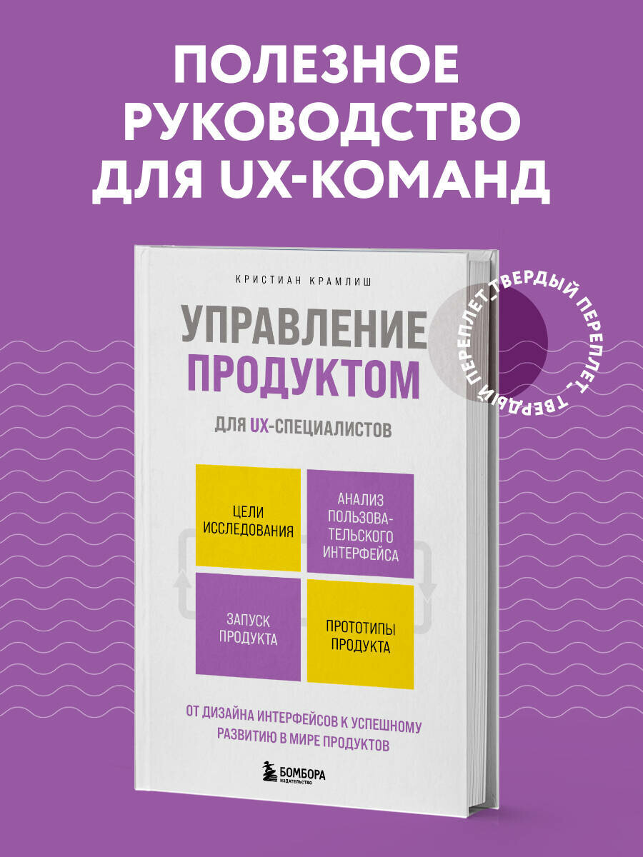 Крамлиш К. Управление продуктом для UX-специалистов. От дизайна интерфейсов к успешному развитию в мире продуктов