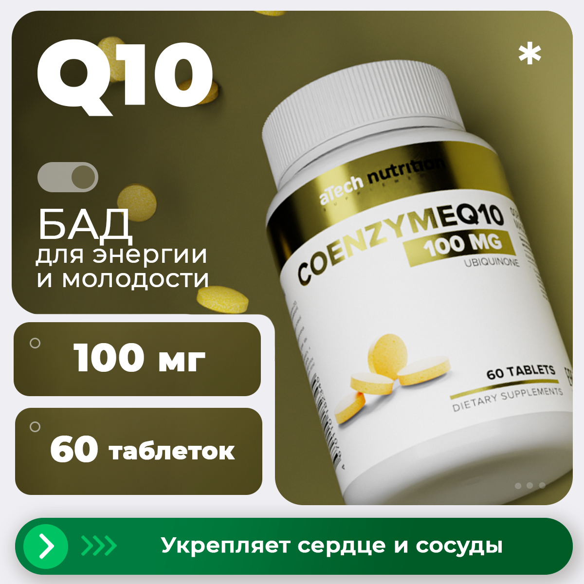 Добавка Коэнзим Q10 aTech Nutrition, БАД, антиоксидант, 60 таблеток
