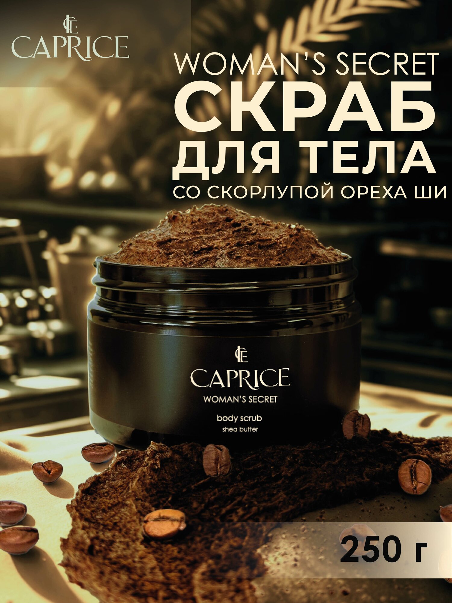 Скраб для тела woman's secret "Ice Caprice" 250г 1шт
