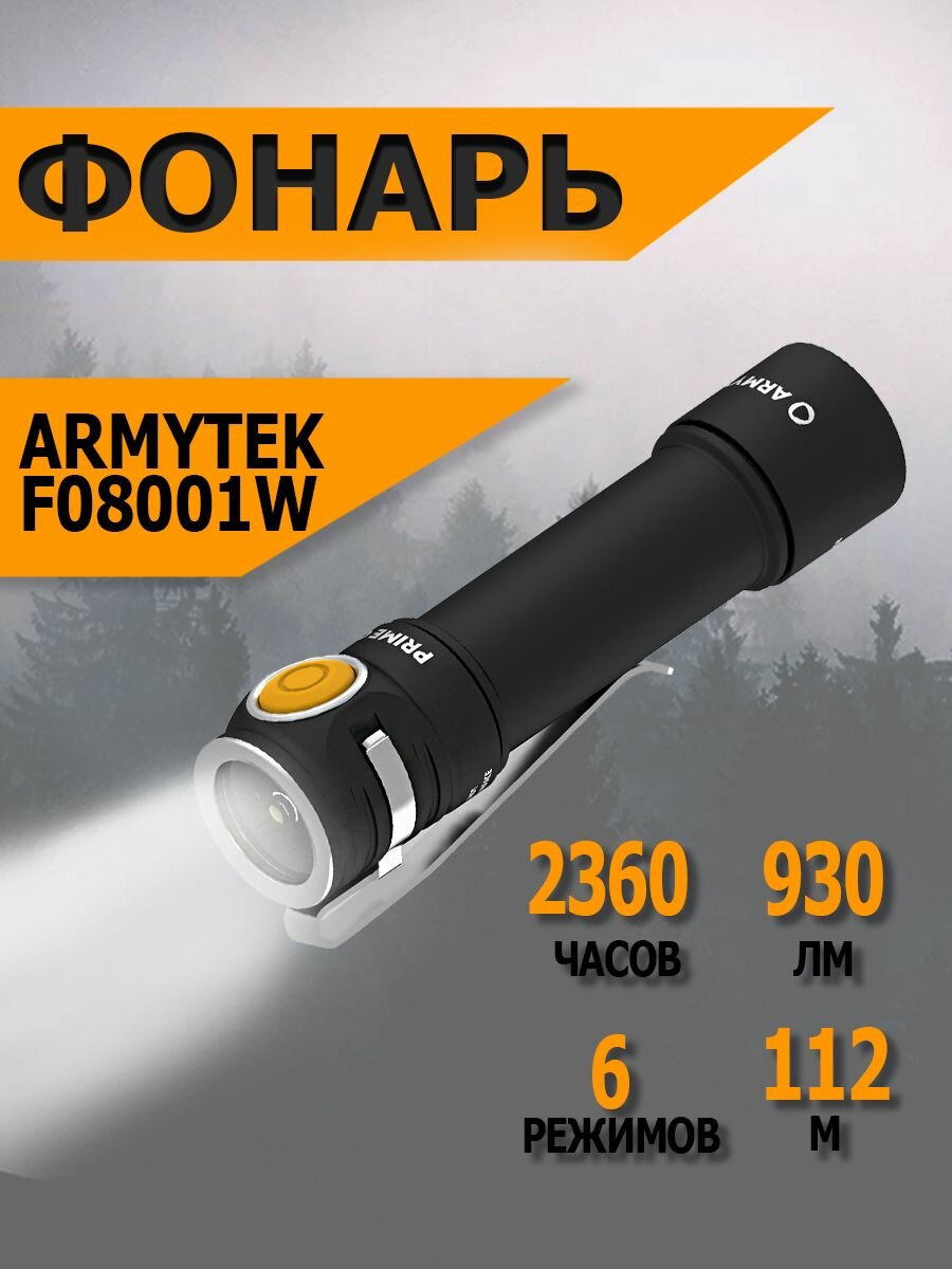 Мощный тактический аккумуляторный фонарь Armytek Prime C2 Magnet USB+18350, 930 лм, теплый свет, аккумулятор F08001W