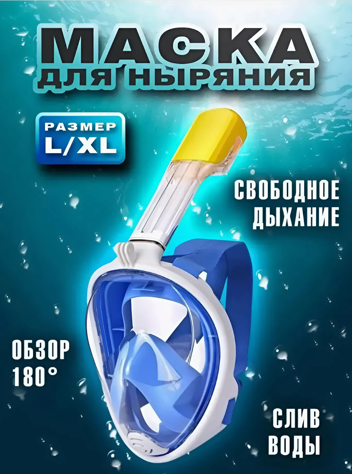 Полнолицевая маска для подводного плавания с трубкой, Маска для снорклинга с креплением для экшн-камеры, L/XL синий
