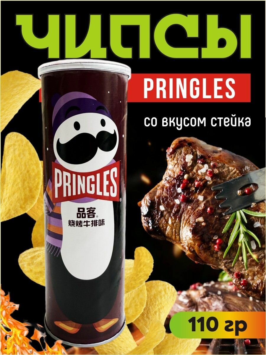 Чипсы Pringles со вкусом стейка, 110 гр