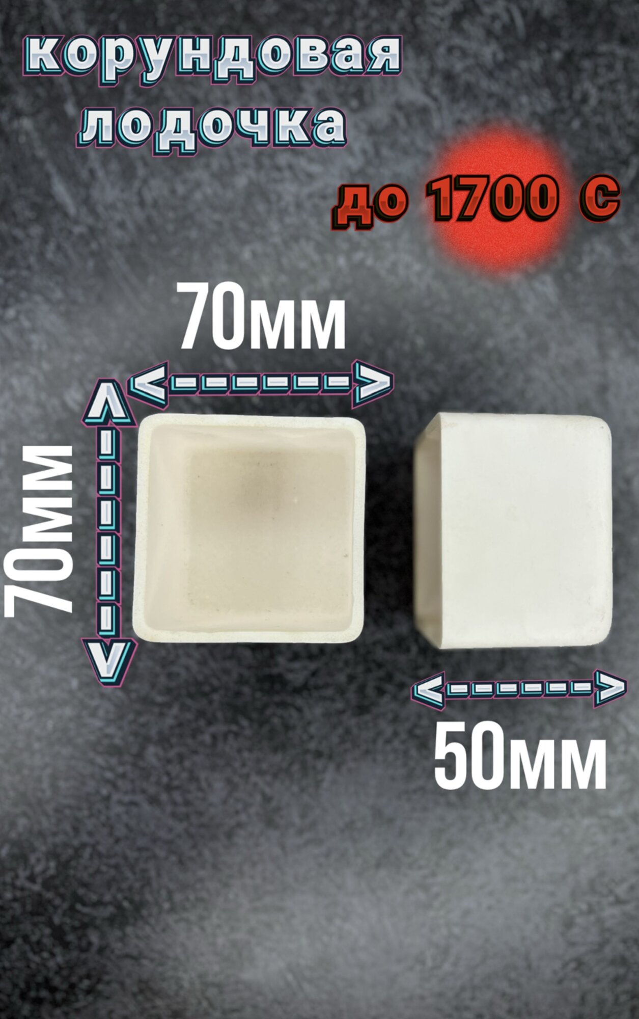 Тигель для плавки Лодочка корундовая 70x70x50 мм