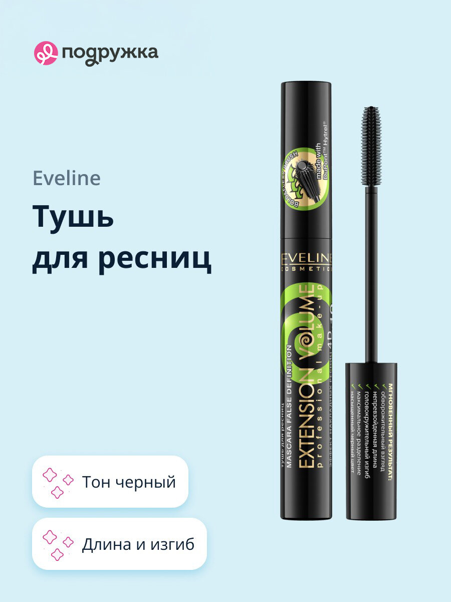 Eveline Cosmetics тушь для ресниц EXTENSION VOLUME длина и изгиб черная