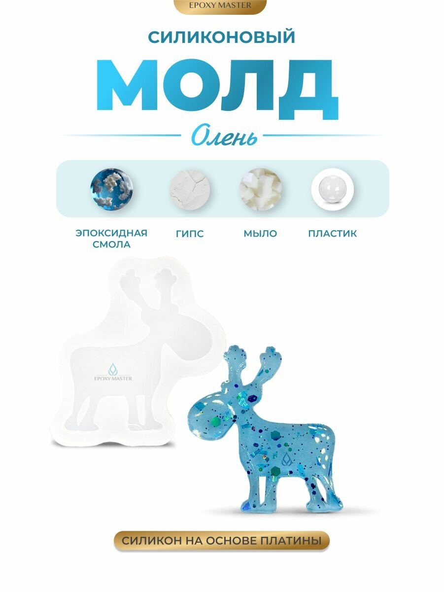 Силиконовый молд для эпоксидной смолы EPOXYMASTER Фигурка оленя, 6х5см