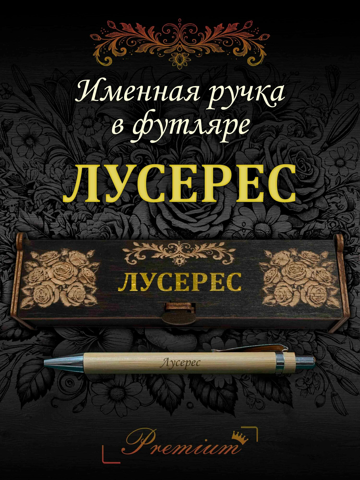 Подарочная бамбуковая ручка с гравировкой в деревянном футляре Лусерес