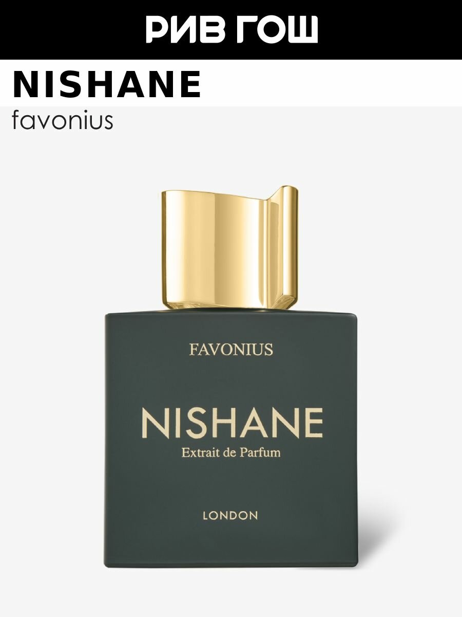 NISHANE Favonius Духи унисекс, 100 мл