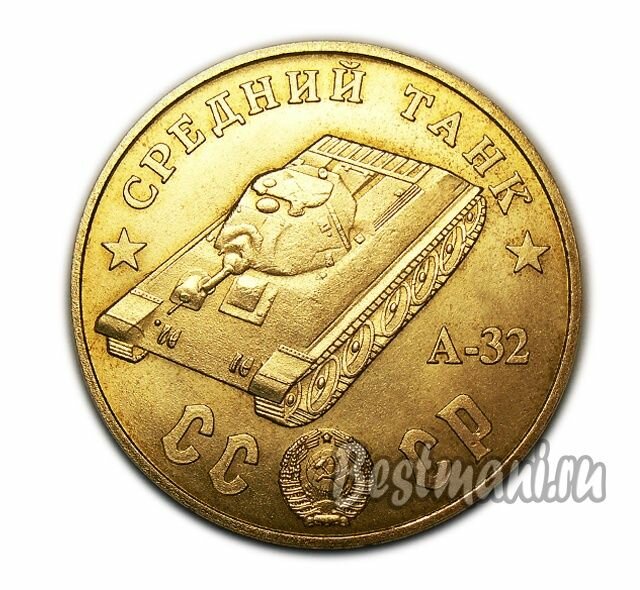 Средний Танк А-32 бронзовый жетон 100 рублей 1945 года сувенирная копия, коллекционные монеты нумизматики