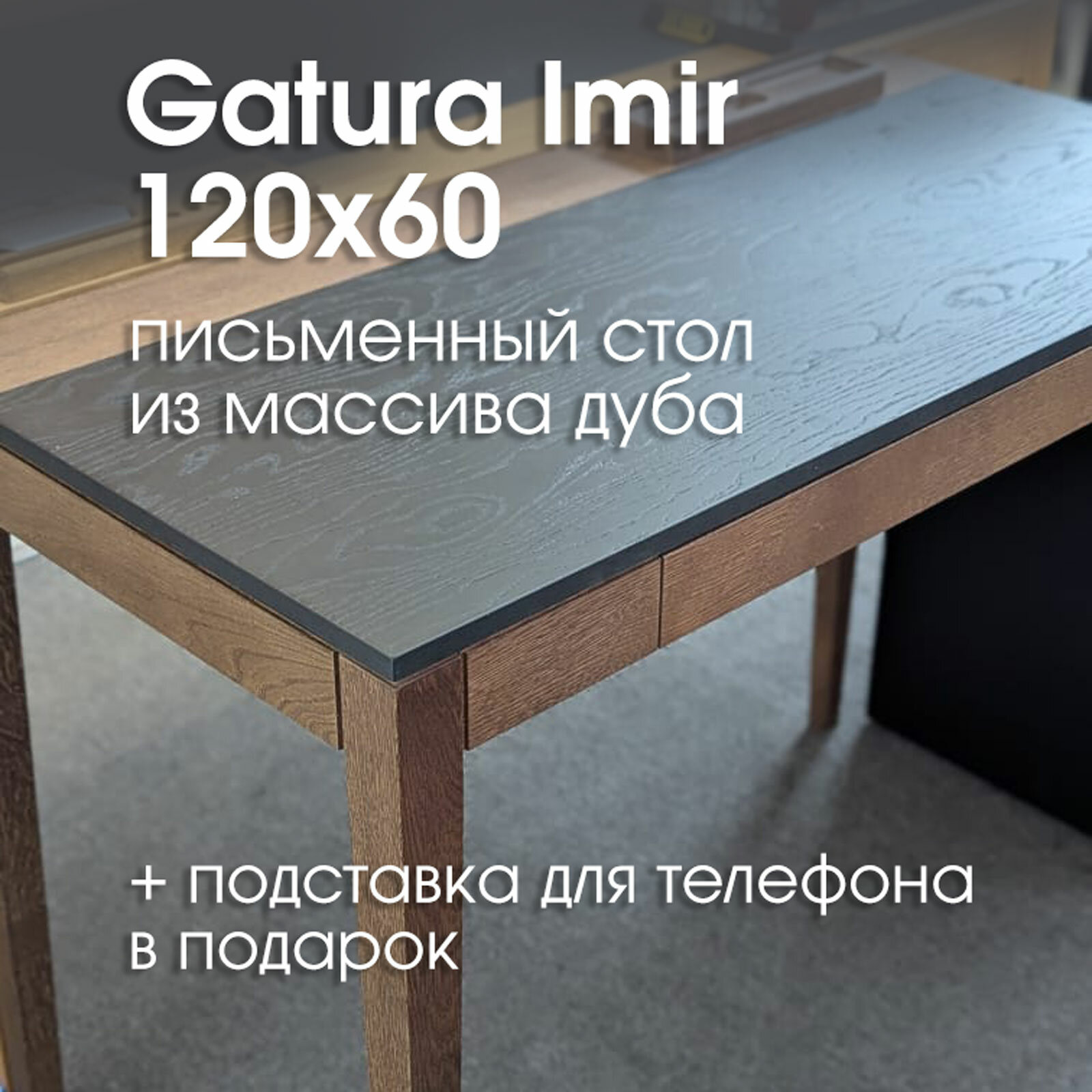 Компьютерный стол IMIR 120х60, с ящиком и органайзером, дубовая столешница