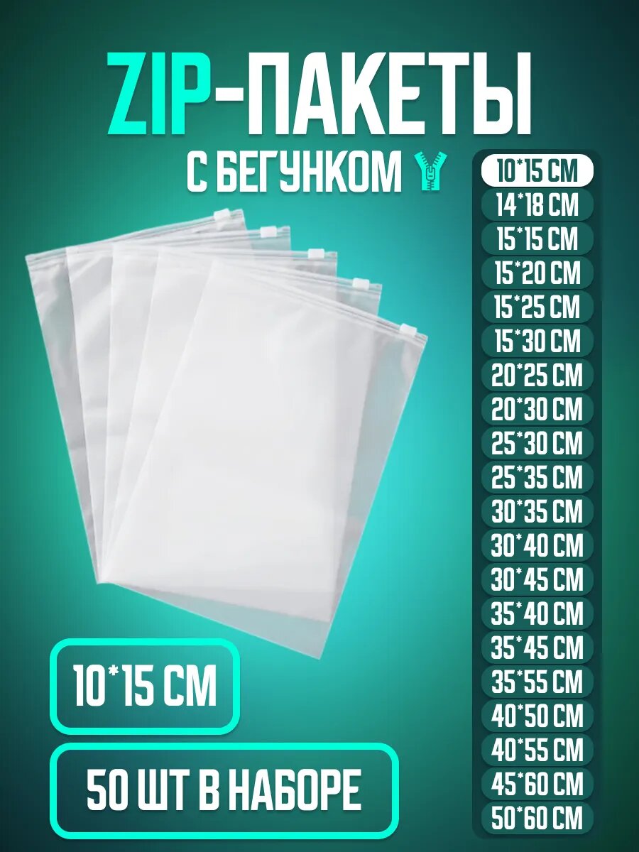Упаковочные пакеты Zip Lock с бегунком 10х15 50шт