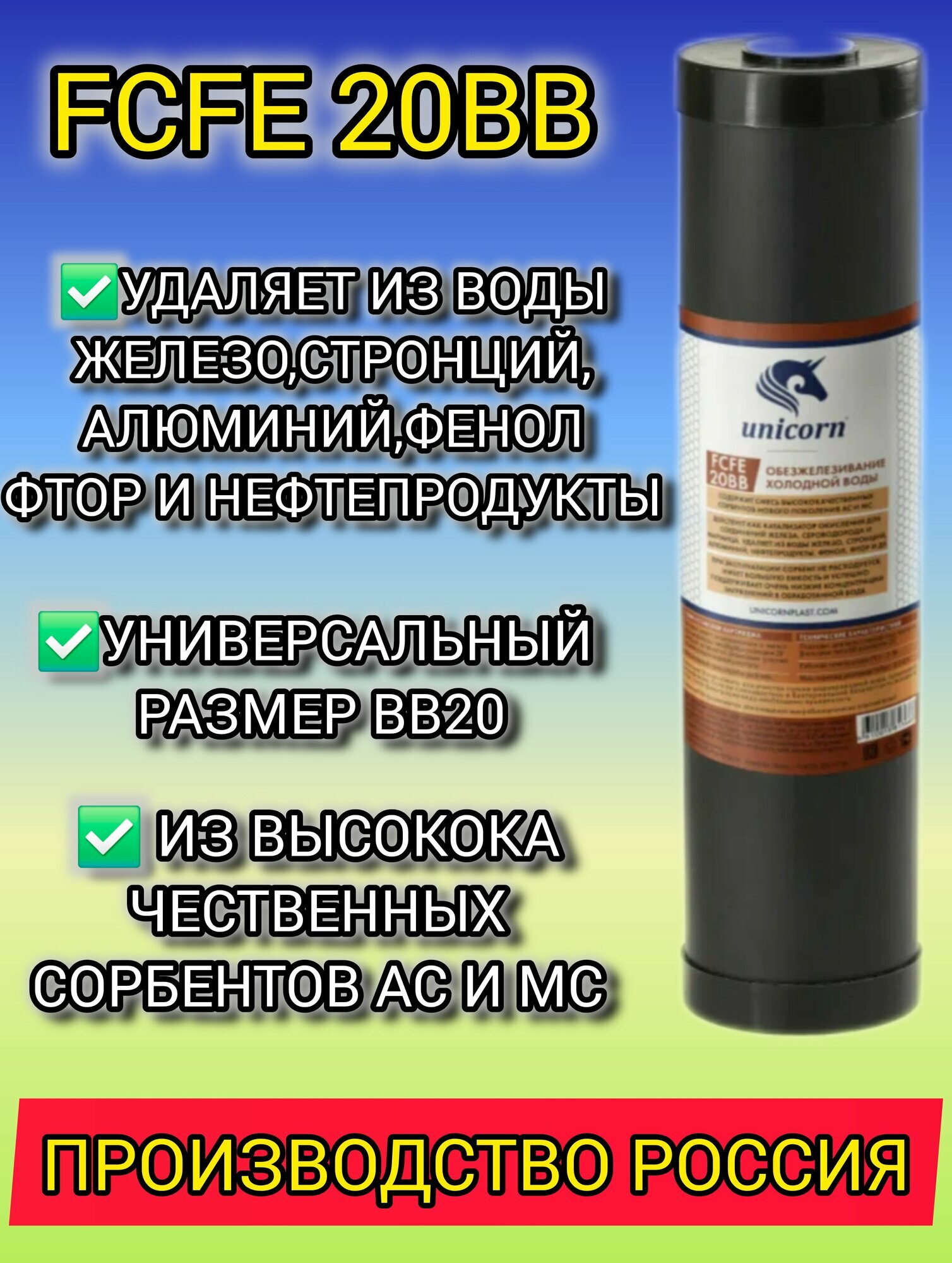 Картридж для обезжелезивания холодной воды для фильтра 20"/20ВВ 1 шт, Unicorn FCFE 20ВВ