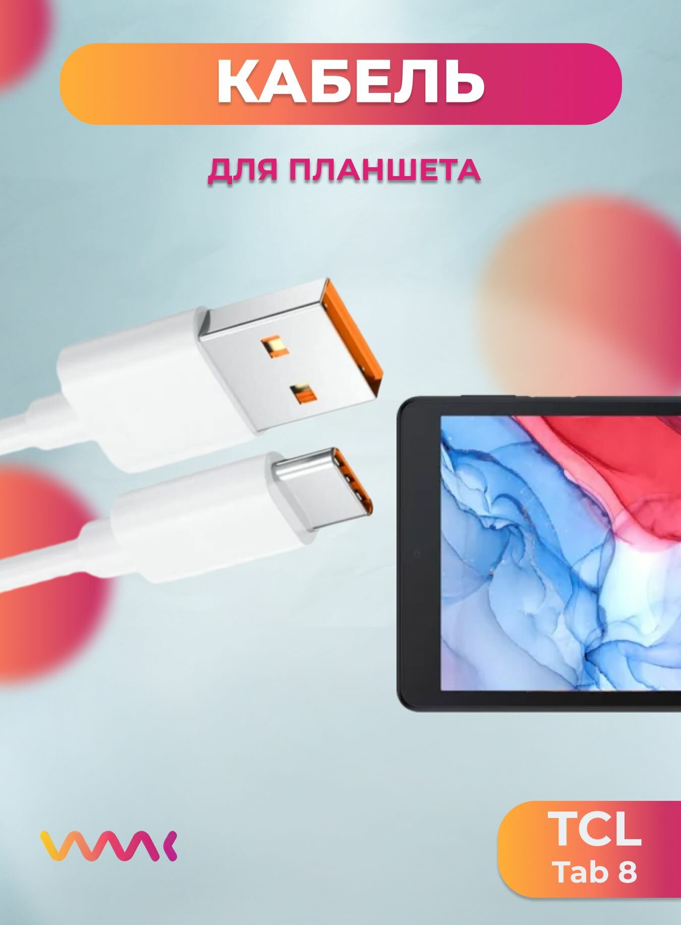 Кабель питания для планшета TCL Tab 8.