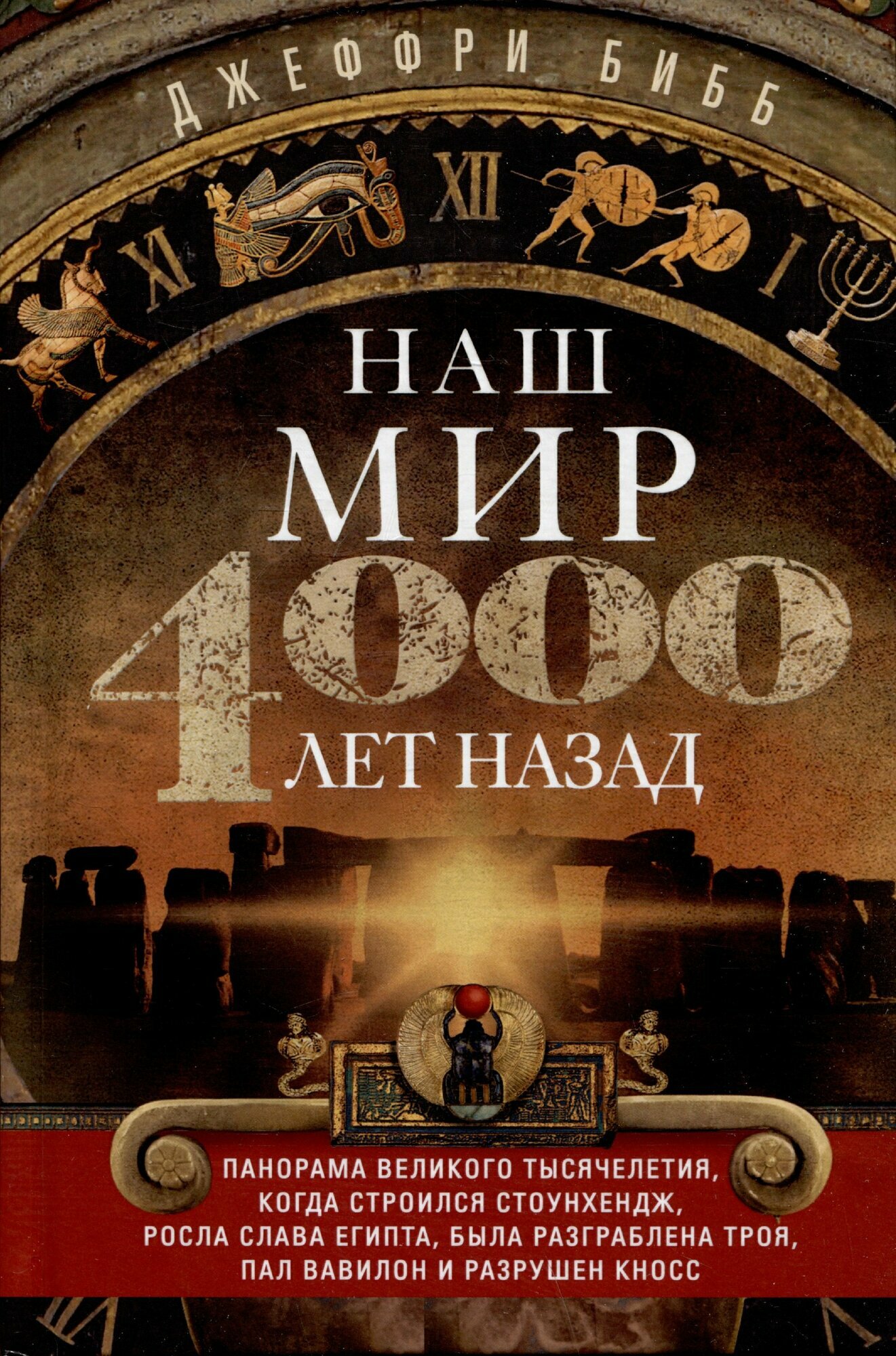 Книга: "Наш мир четыре тысячи лет назад. Панорама великого тысячелетия, когда строился Стоунхендж, росла слава Египта, была разграблена Троя, пал Вавилон и разрушен Кносс" от Бибб Д, русский язык, Доисторическая эпоха. История древнего мира и античности