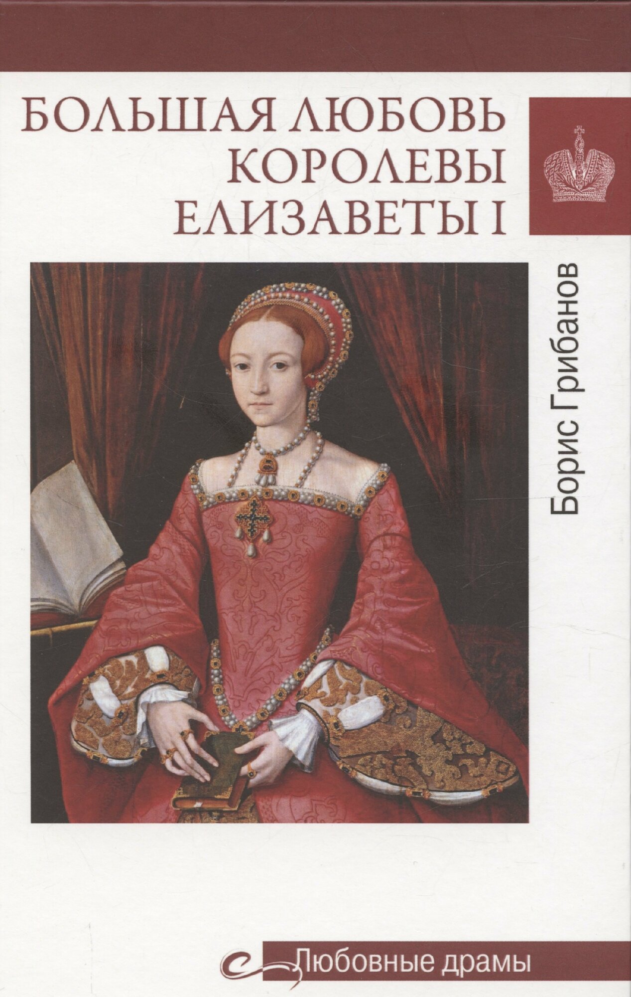 Большая любовь королевы Елизаветы l (16+)